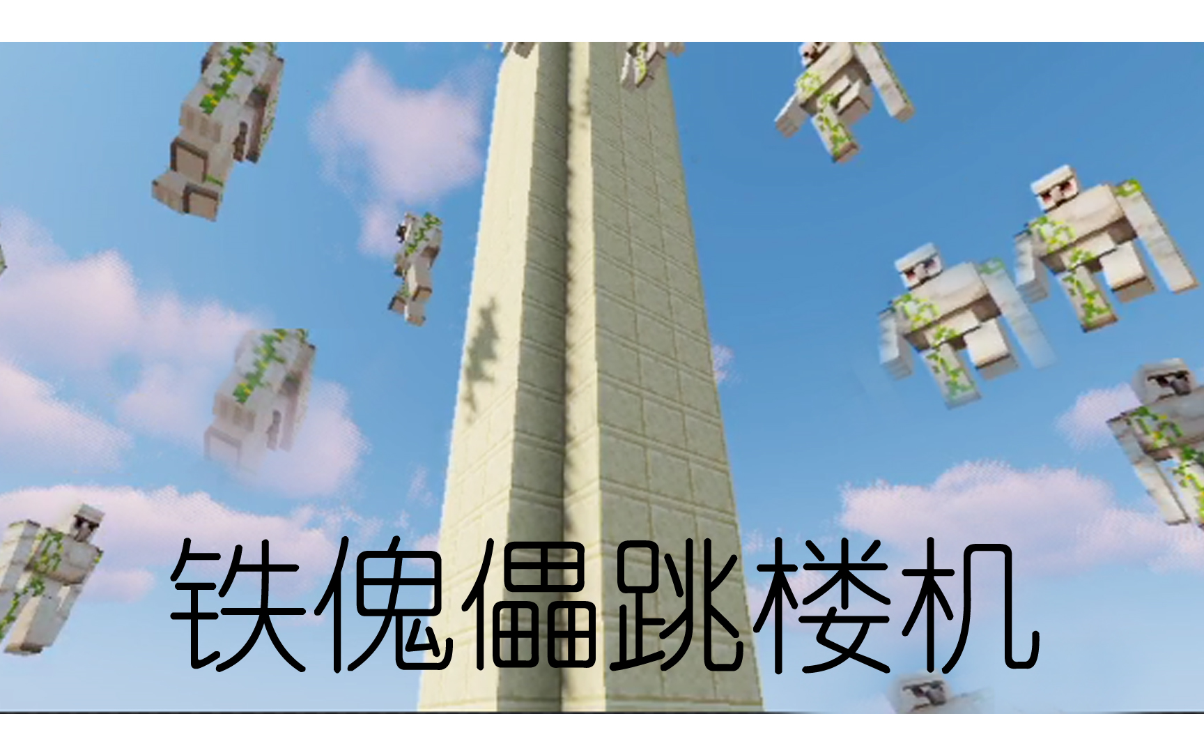 无 情 刷 铁 机 器 (我的世界基岩版超简单刷铁机教程)
