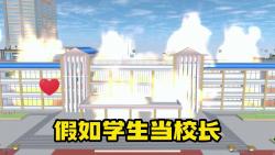 樱花校园模拟器:假如学生当校长,会发生什么