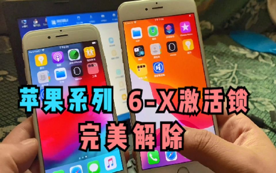 如何解除苹果手机激活锁,闭着眼都能学会!成功跳过激活锁!