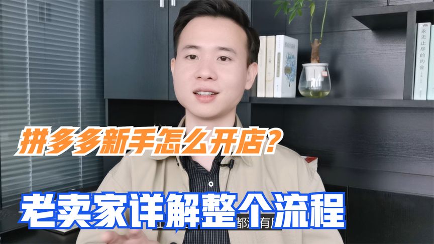 拼多多新手怎么开店?老卖家详解整个流程,10w+店铺就是这么做的