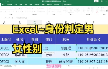 【excel技巧】Excel-身份判定男女性别,快来试试吧。