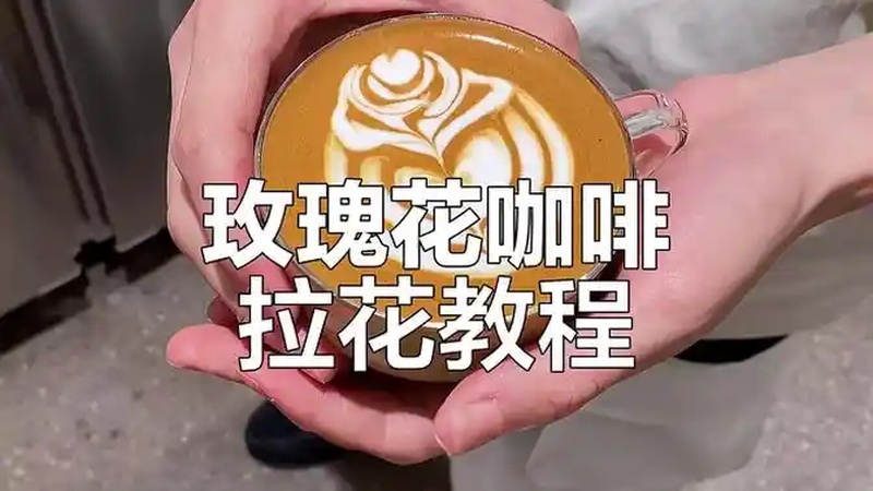 简单步骤教你轻松做出玫瑰花咖啡拉花,超干净!
