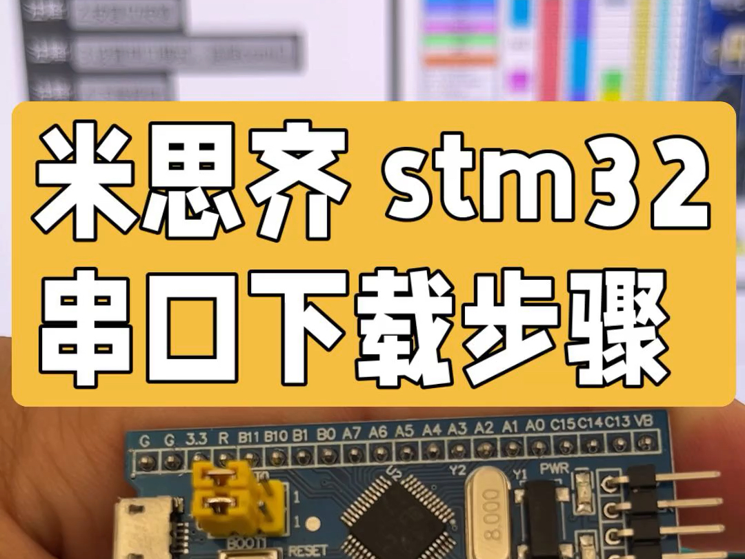 米思齐 stm32 串口下载步骤#中文编程 #图形编程 #单片机入门 #老苏...