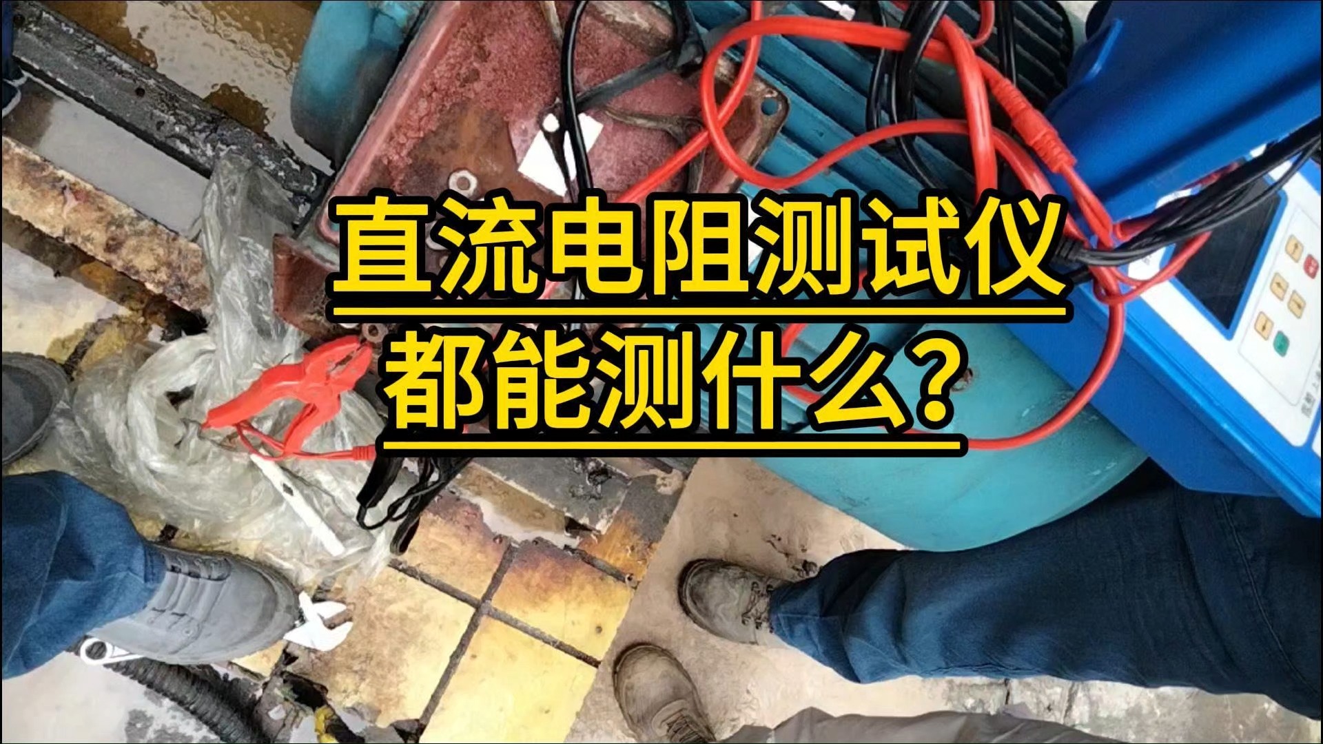直流电阻测试仪能测什么?