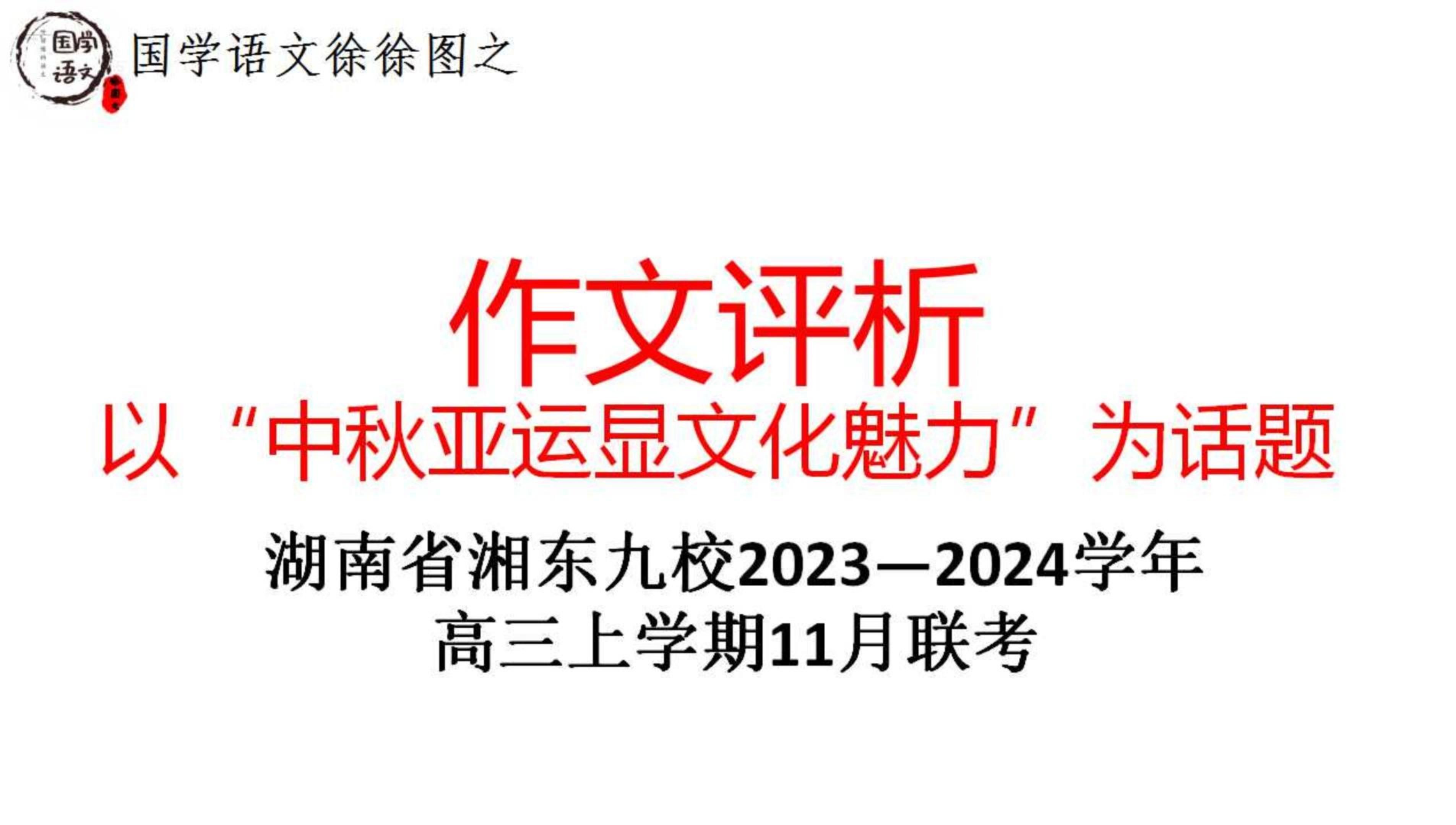 作文评析专题:以“中秋亚运显文化魅力”为话题(湖南省湘东九校2023...