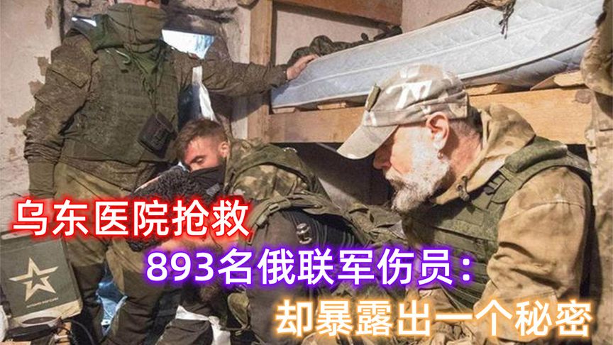 乌东医院抢救893名俄联军伤员,124人伤重死亡:却暴露出一个真相