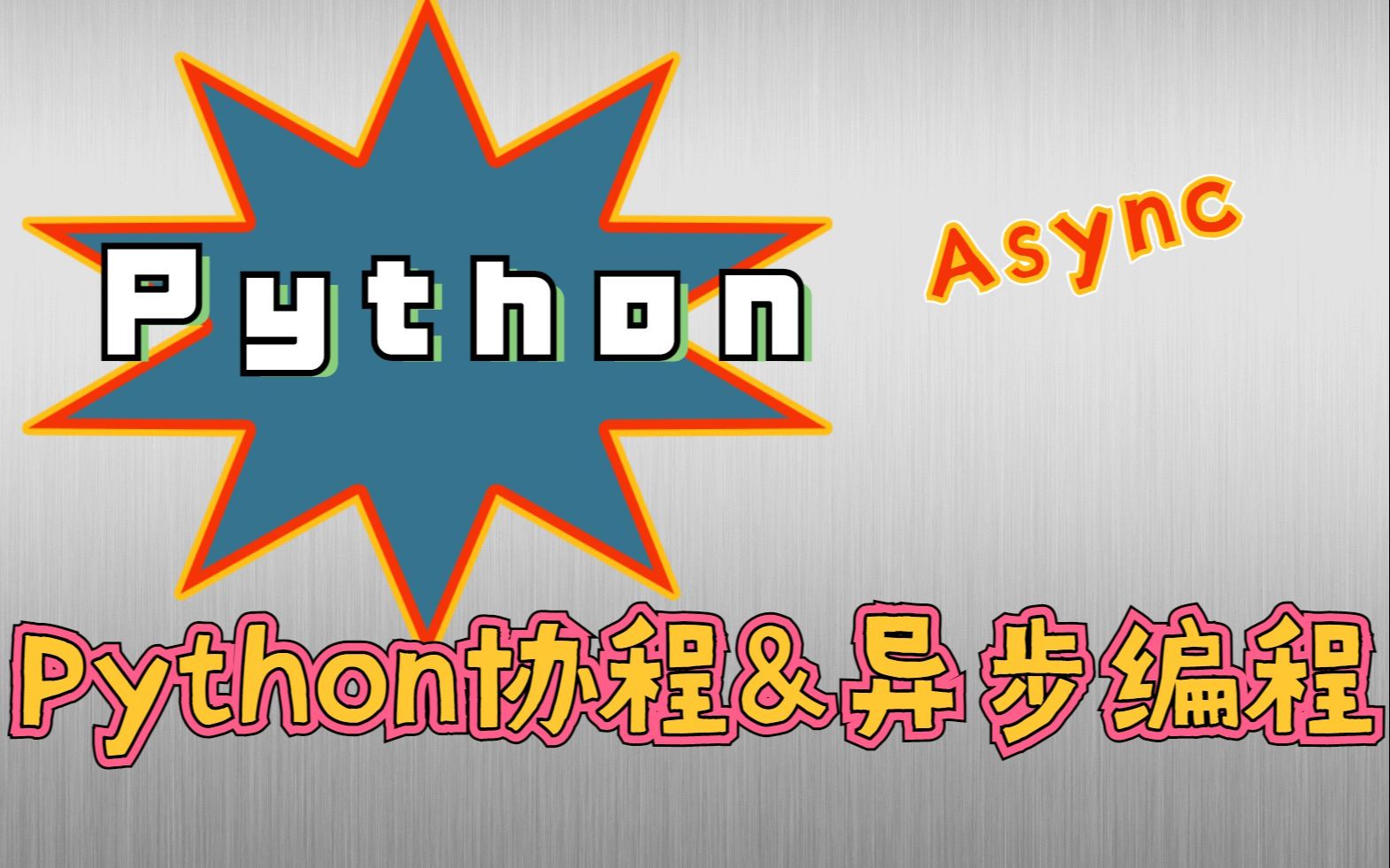 Python异步编程async