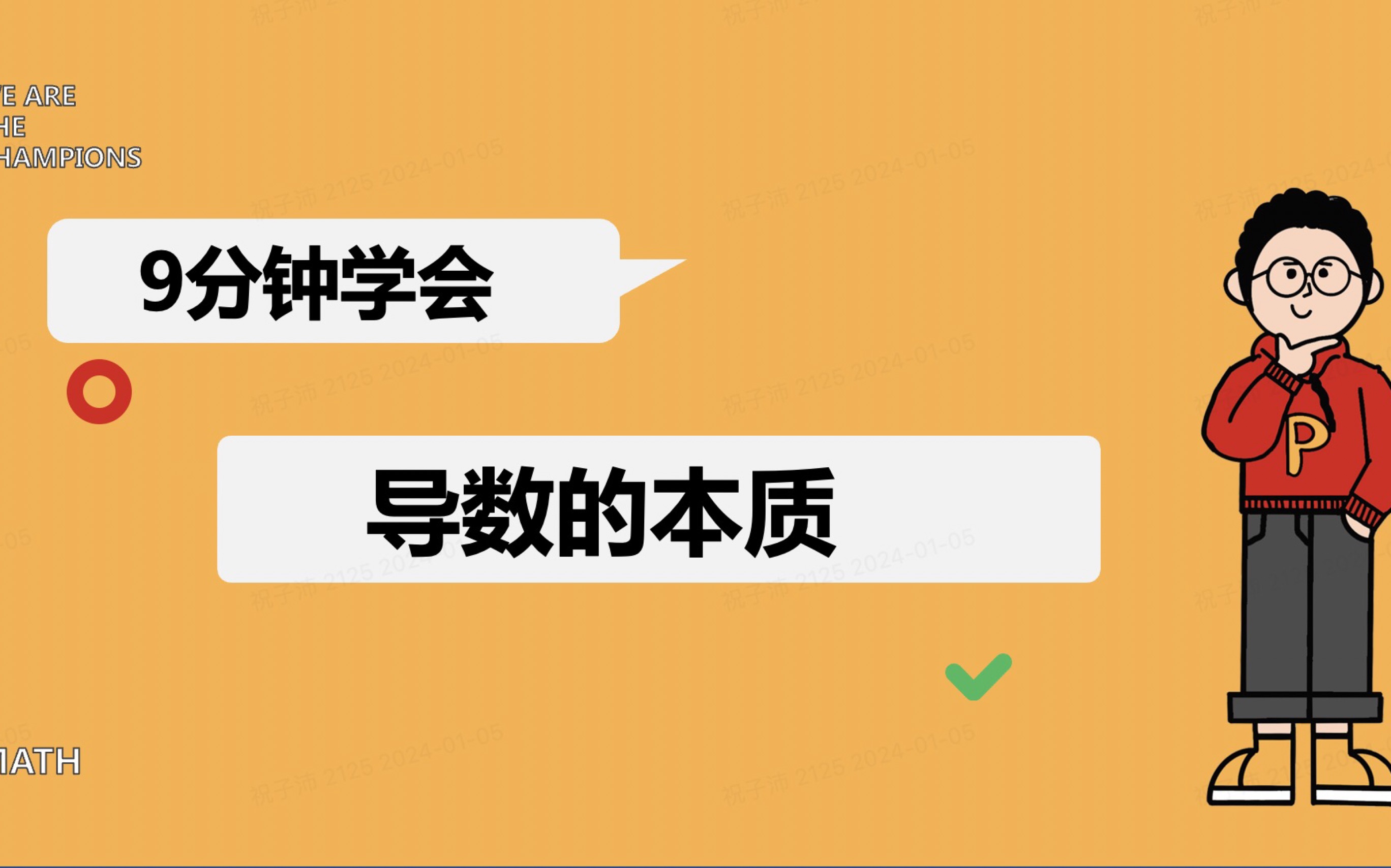 9分钟学会-导数的本质