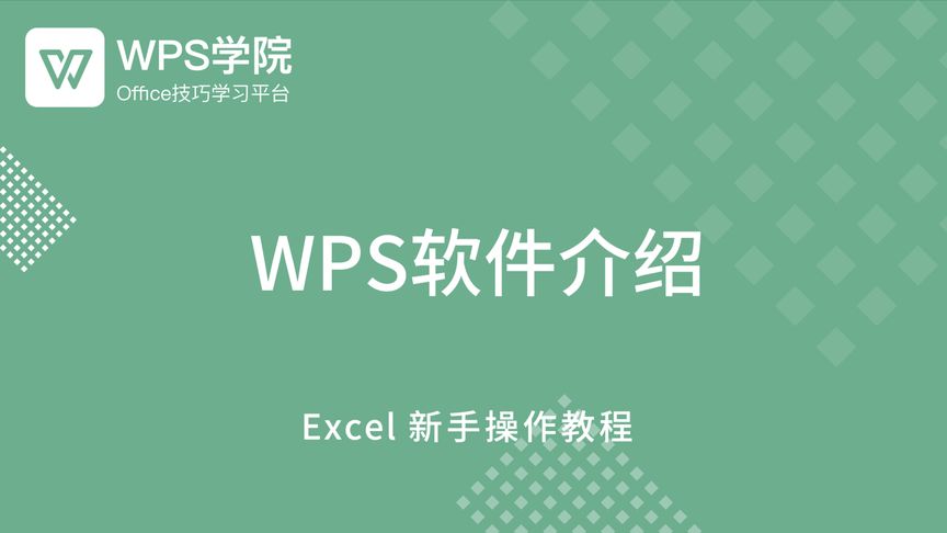 (1)WPS软件介绍