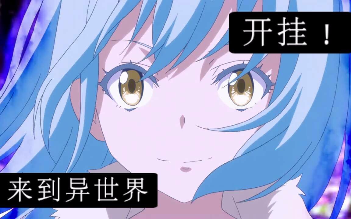 【盘点】在异世界开挂的男主(快请卢姥爷)第二弹