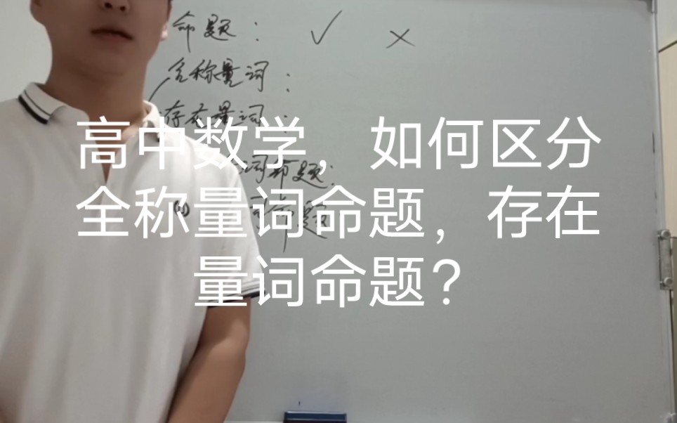 高中数学,如何区分全称量词命题,存在量词命题?