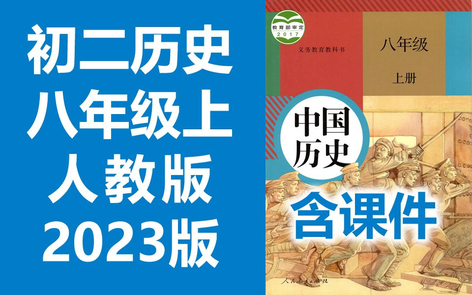 初二历史八年级历史上册 人教版 2023新版 初中历史8年级历史上册...