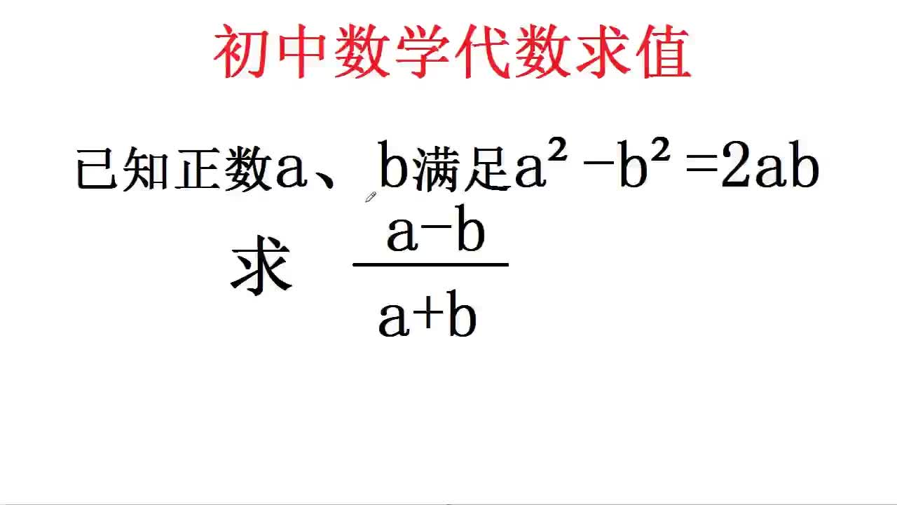 初中数学代数求值:正数a、b满足a²-b²=2ab,求(a-b)/(a+b)