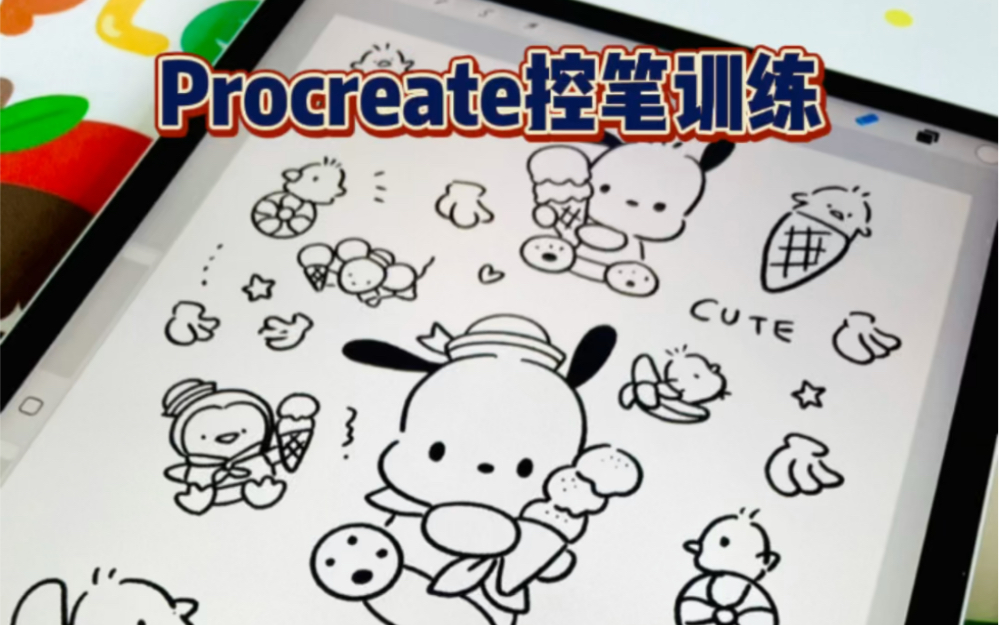 Procreate控笔训练丨帕恰狗简笔画教程