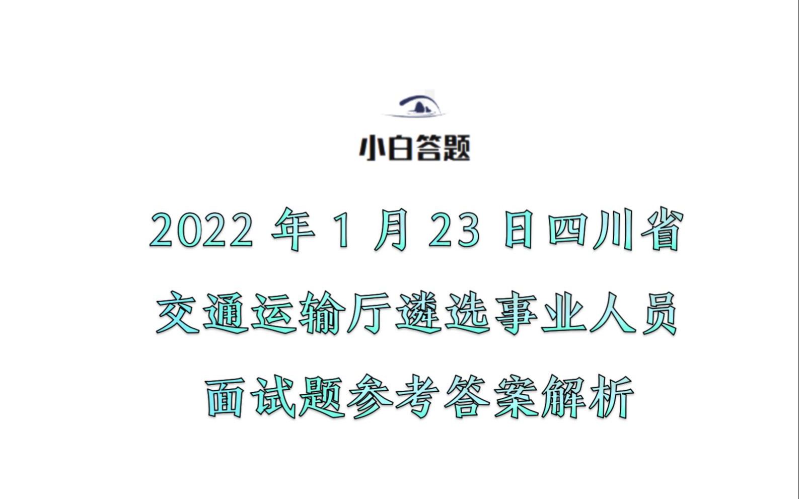 2022年1月23日四川省交通运输厅遴选事业人员面试题参考答案解析