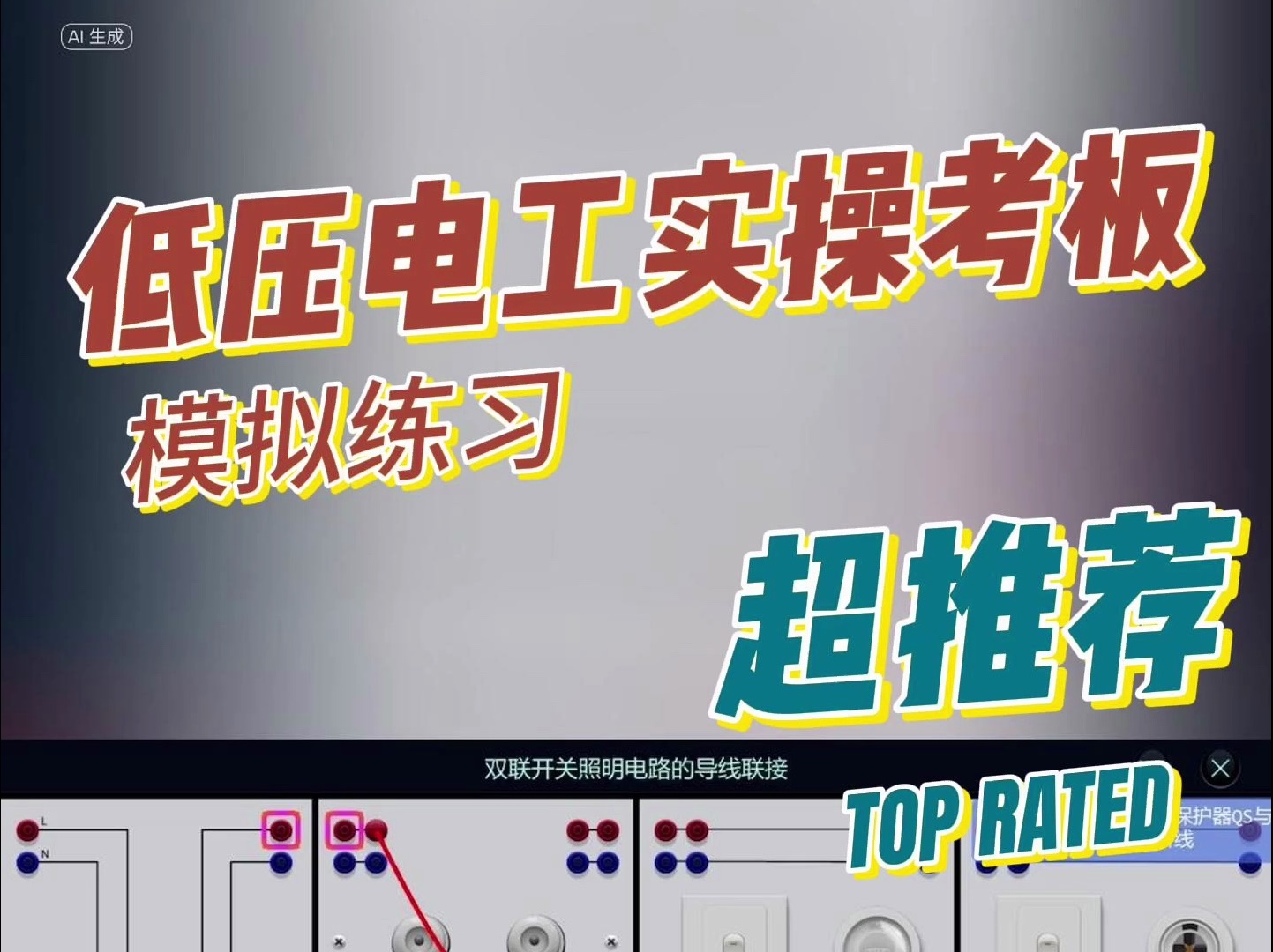 【超推荐】低压电工实操考板在手机上就能模拟练习了