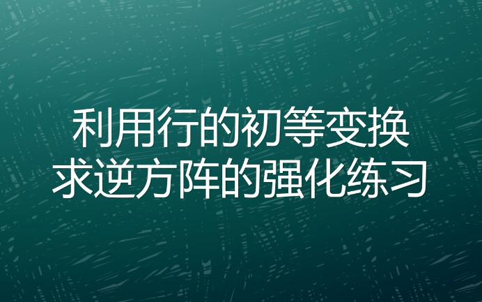 利用行的初等变换求逆方阵的强化练习