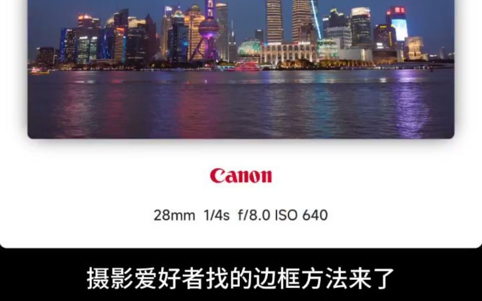 给照片加参数边框的最新方法 - 光影边框