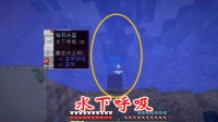 我的世界184: 终于可以水下呼吸了, 再也不用浪费水肺药水了