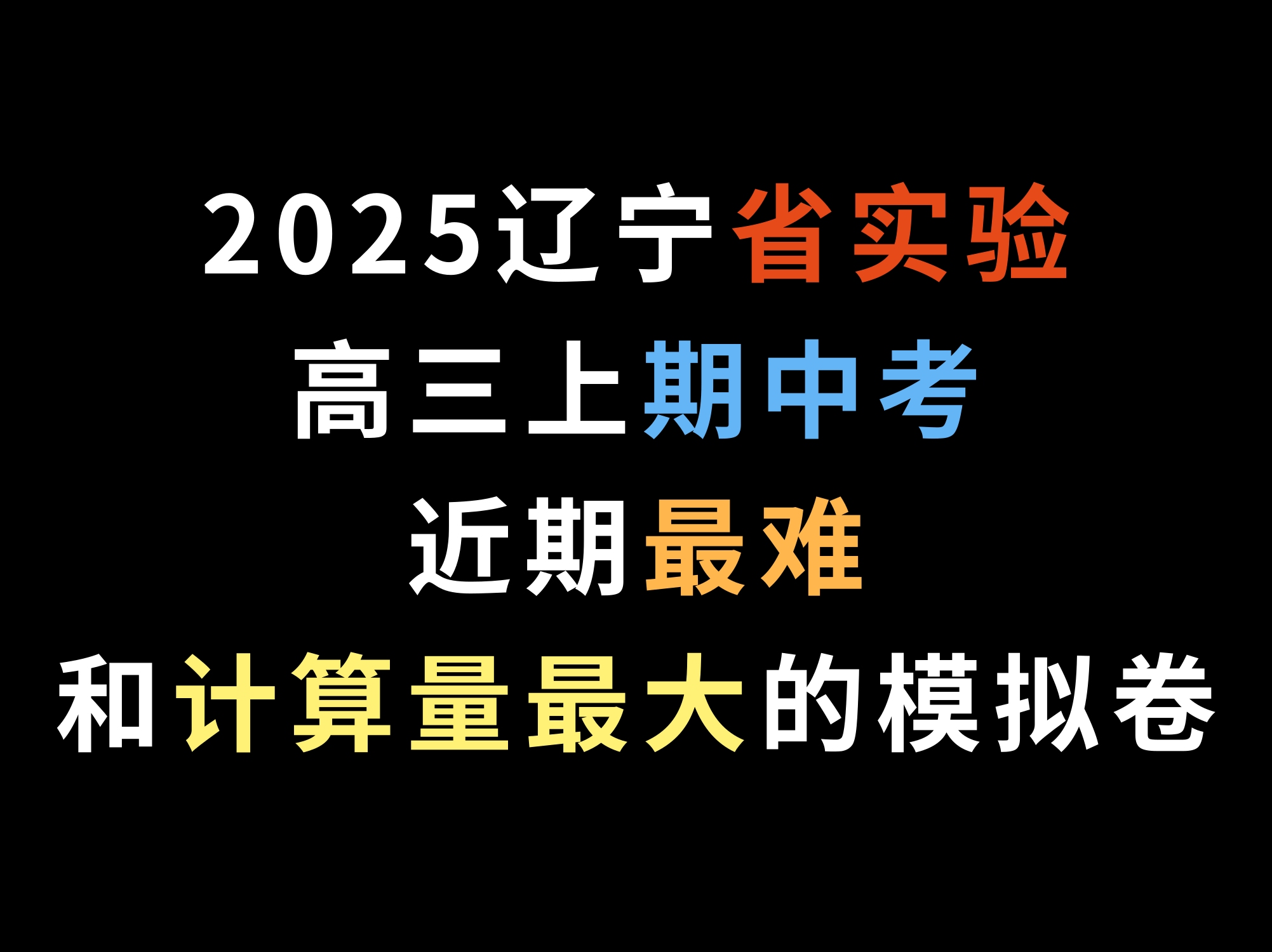 2025辽宁省实验高三上期中考,近期最难和计算量最大的一份模拟卷