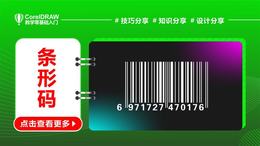cdr超简单实用技巧,条形码的制作,你学会了吗?