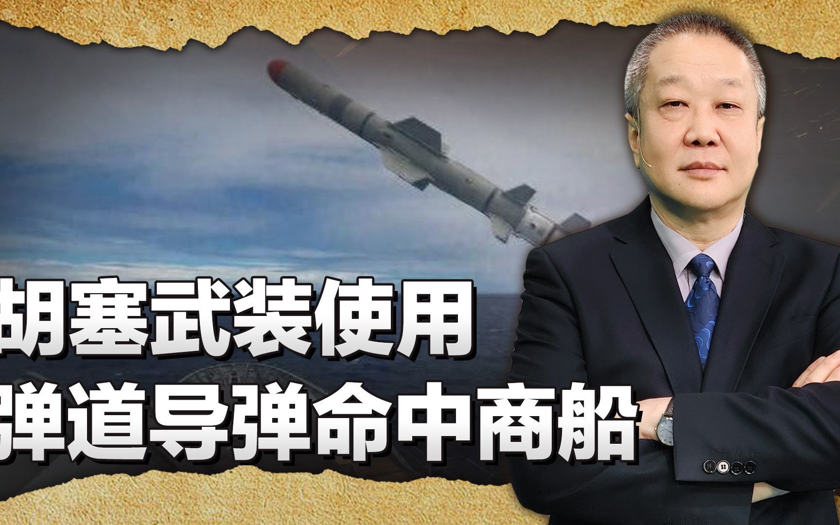 不是解放军,胡塞武装率先用弹道导弹实战击中船只,血统源自中国