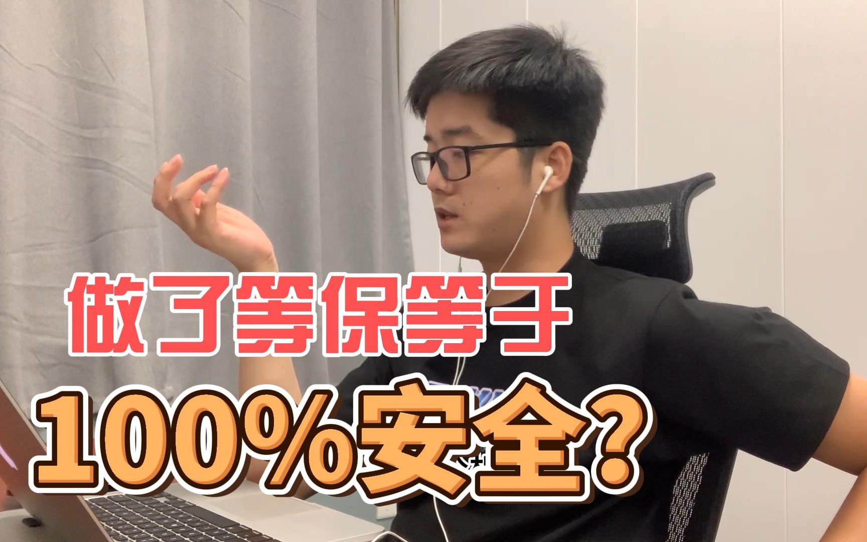 做了等级保护以后,系统等于多了块“免死金牌”,但真的就是100%安全...