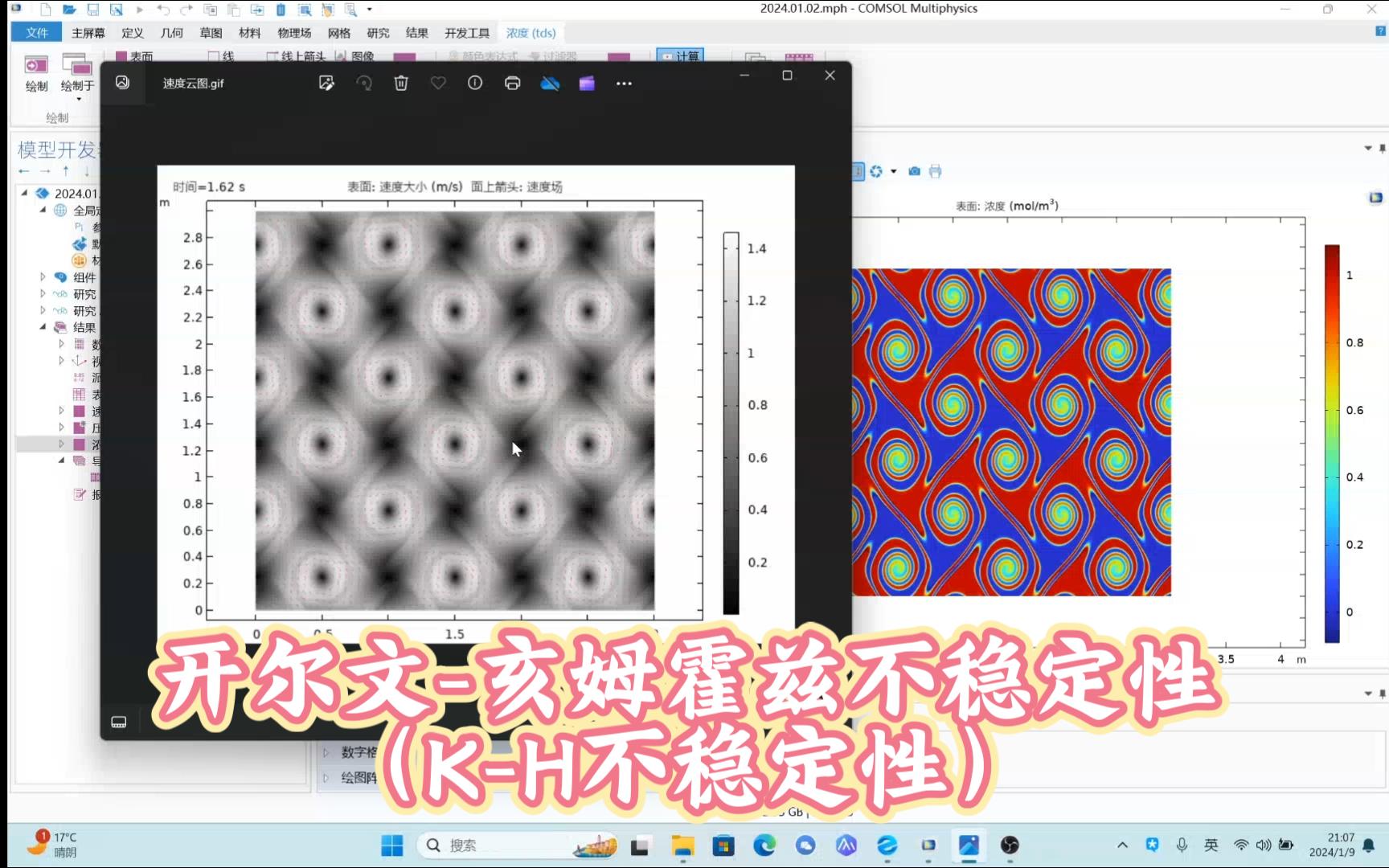 COMSOL 开尔文-亥姆霍兹不稳定性( K-H不稳定性)