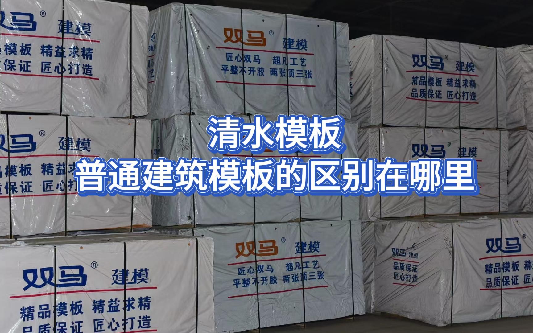 清水模板与普通建筑模板的区别在哪里