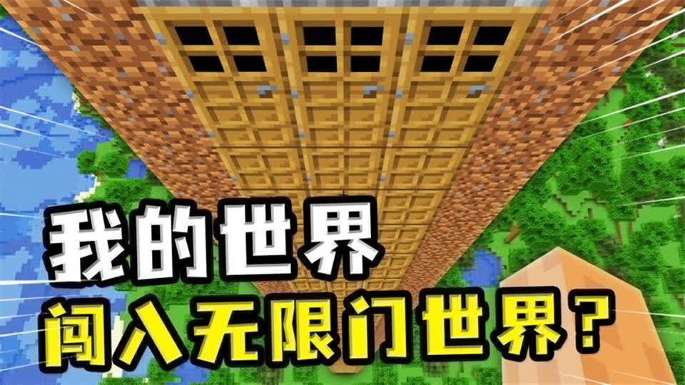 我的世界:闯入无限门的世界