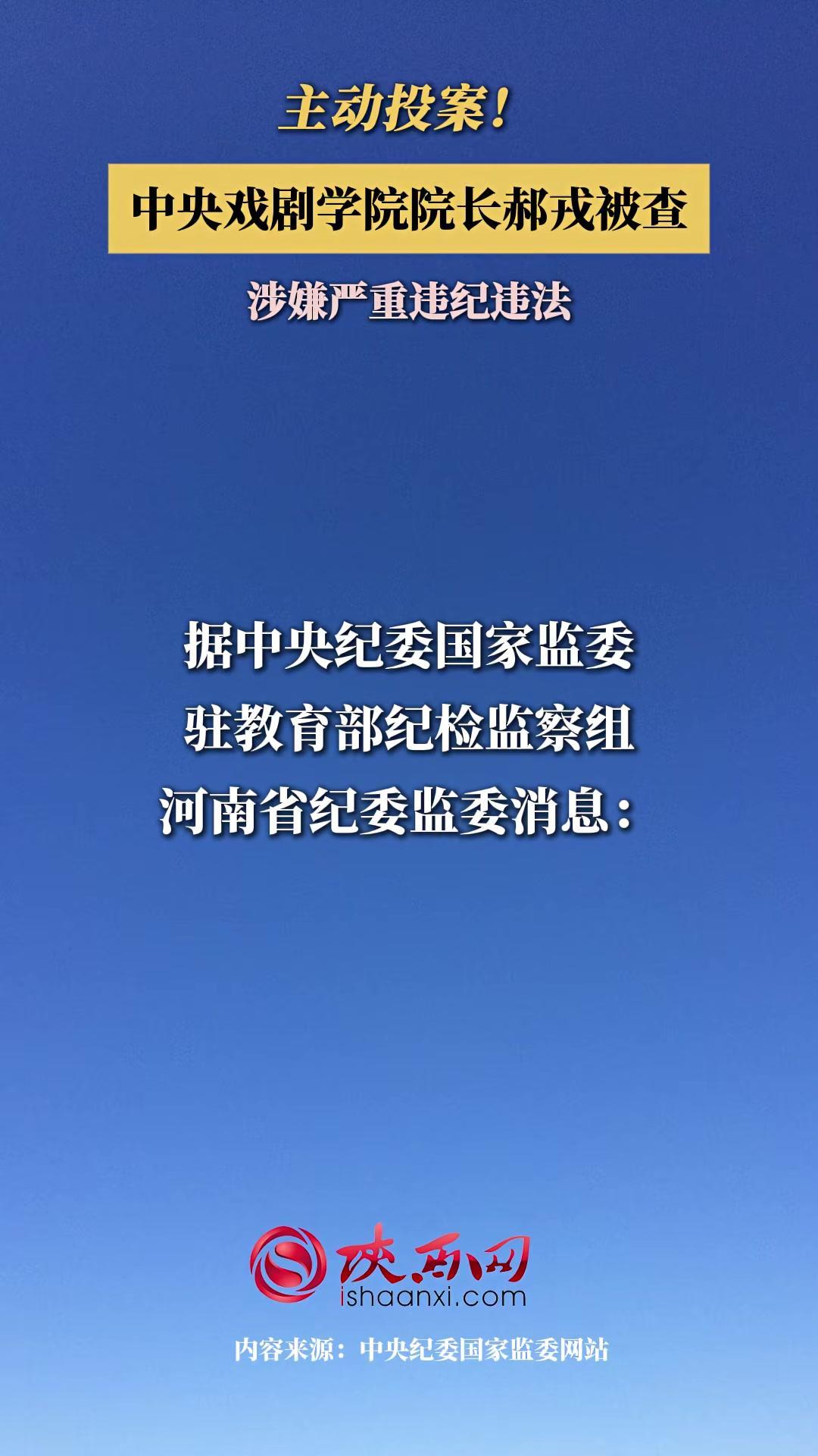 主动投案!中央戏剧学院院长郝戎被查,涉嫌严重违纪违法