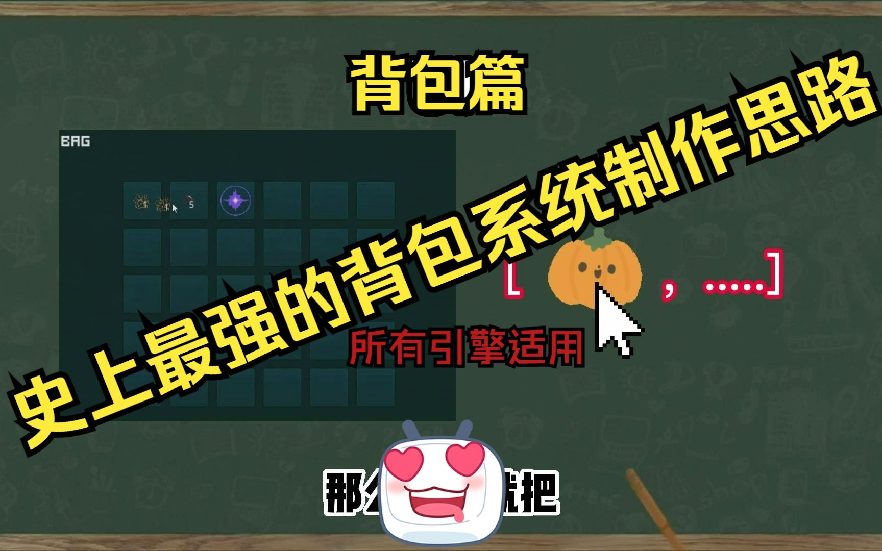 【教程】这么强的背包系统制作思路,我不允许你不知道!