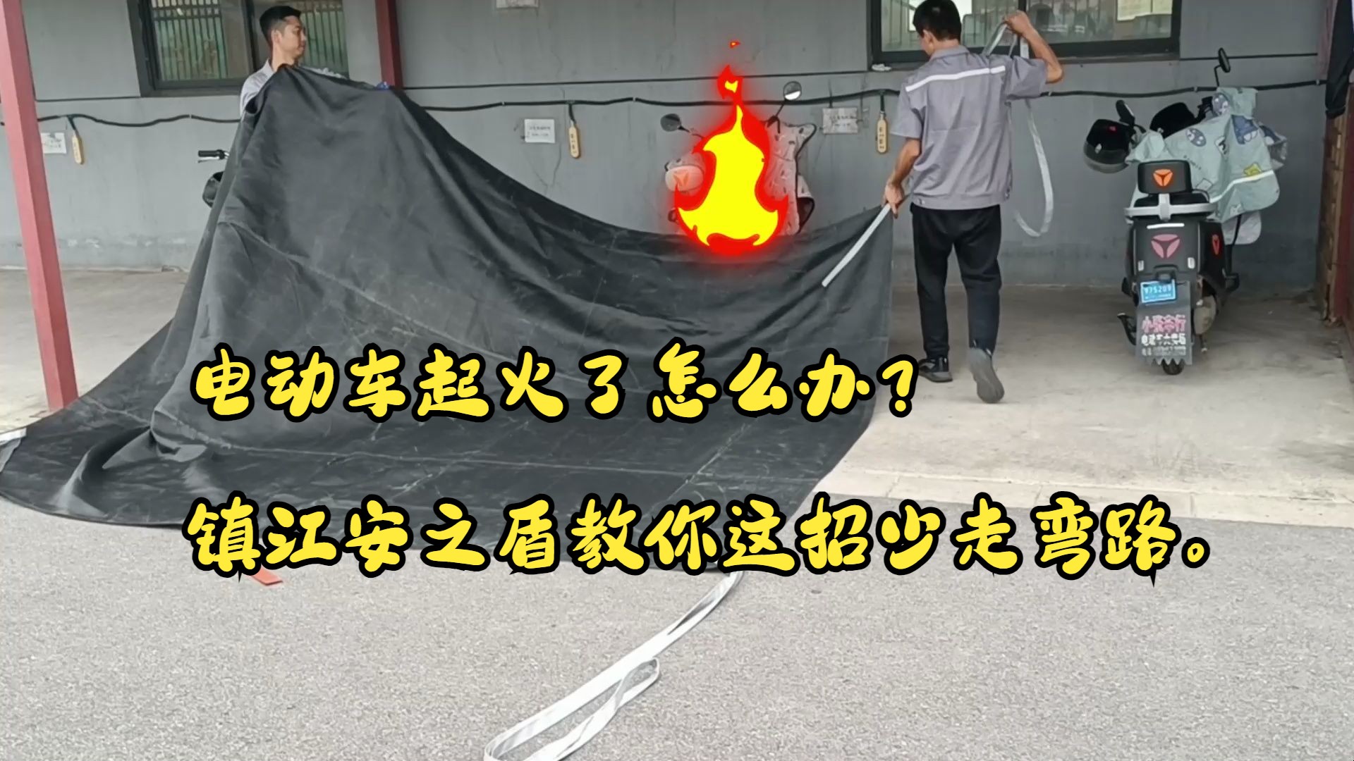 电动车突然着火怎么办?