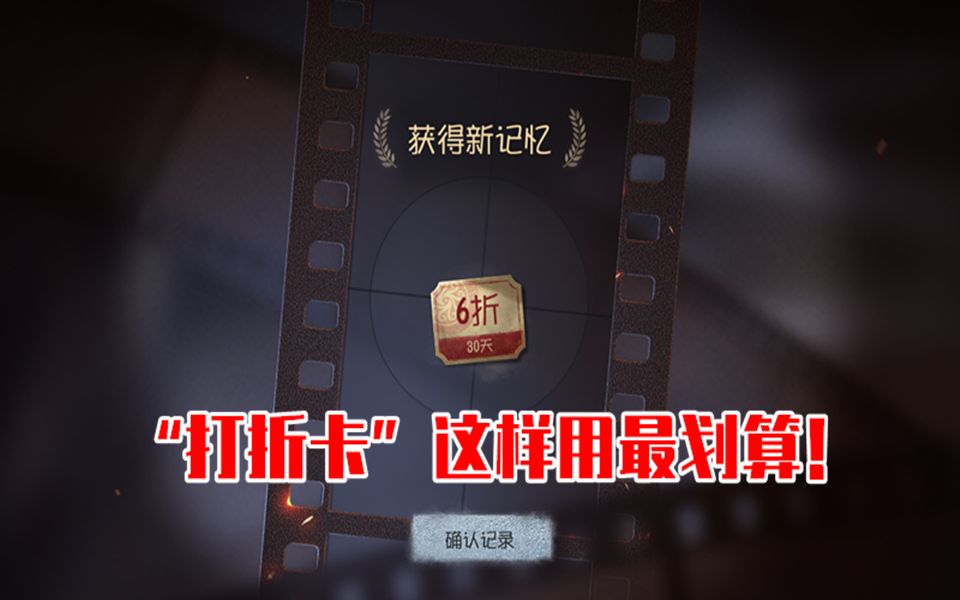 第五人格:“6折卡”别乱用,这样买才是最划算的!