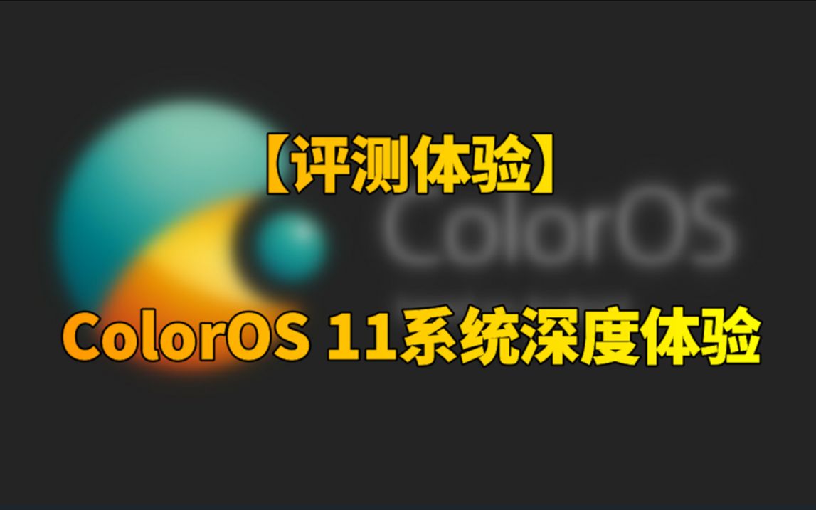 告别“千篇一律”!ColorOS 11系统深度体验报告!