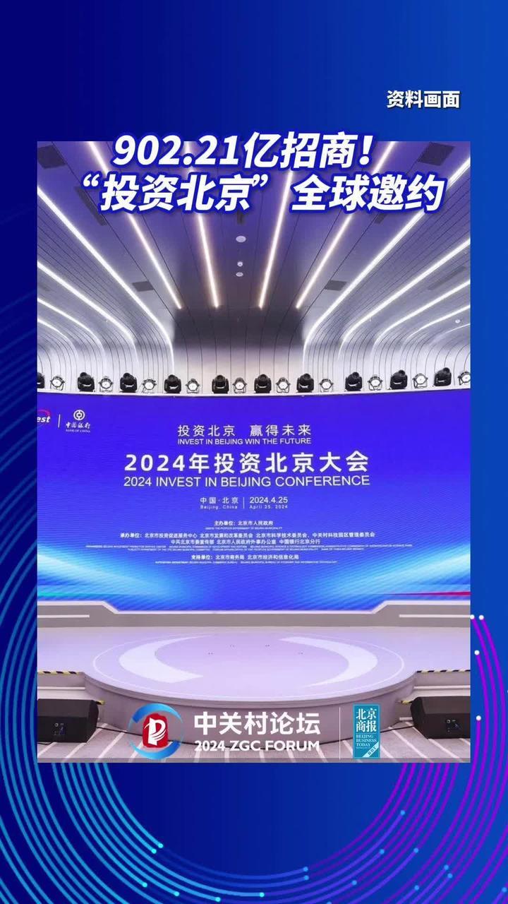 902.21亿招商!“投资北京”全球邀约 全球发布231个招商项目,具体.