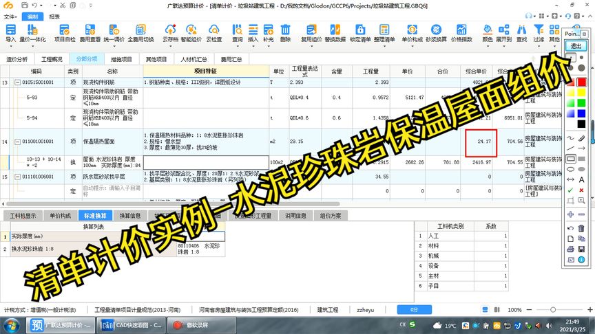 建筑工程清单计价实例-水泥珍珠岩保温屋面组价
