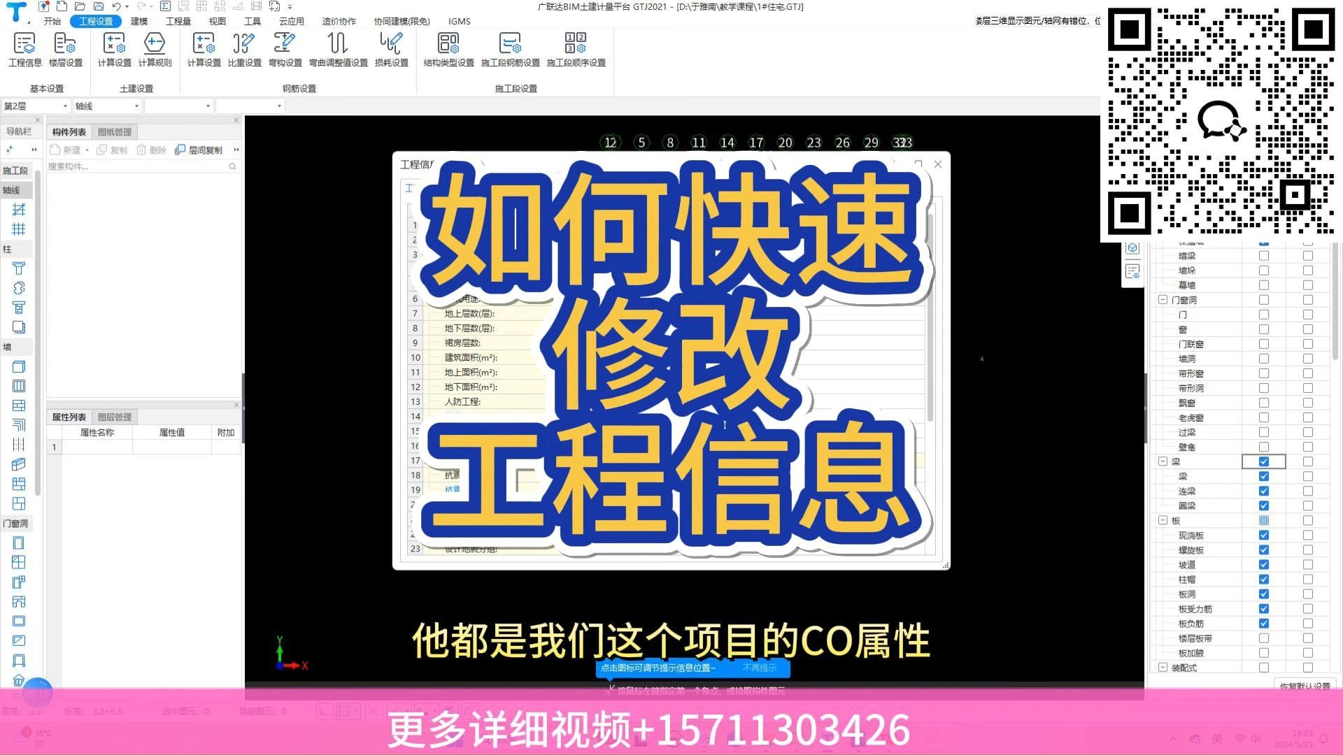 如何快速修改工程信息/建模算量全过程/广联达土建建模教程/广联达gtj...