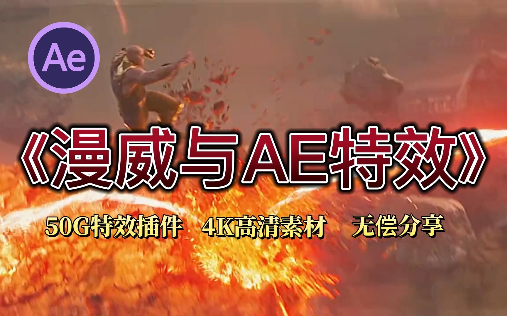 【AE教程】漫威级特效4K视频素材,无偿分享啦!影视后期必备素材包!