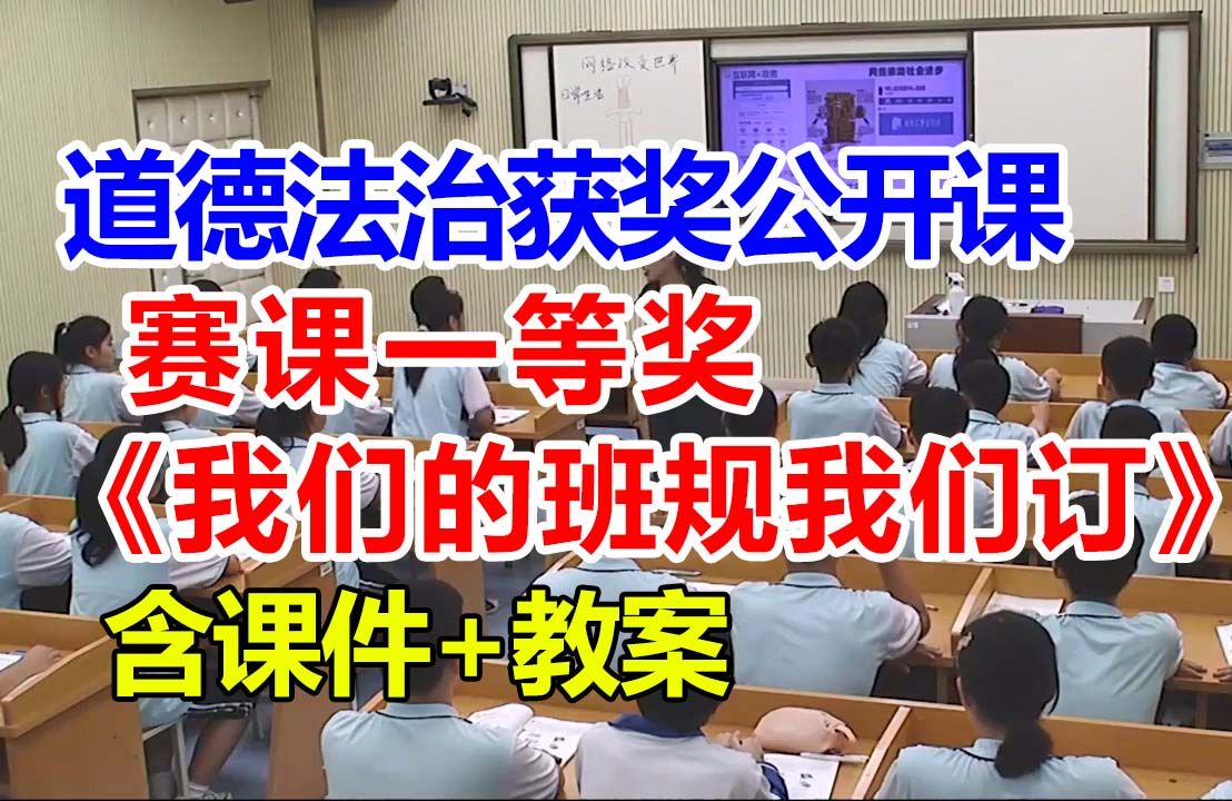 我们的班规我们订【公开课】小学道德与法治优质课 五年级上册【赛...