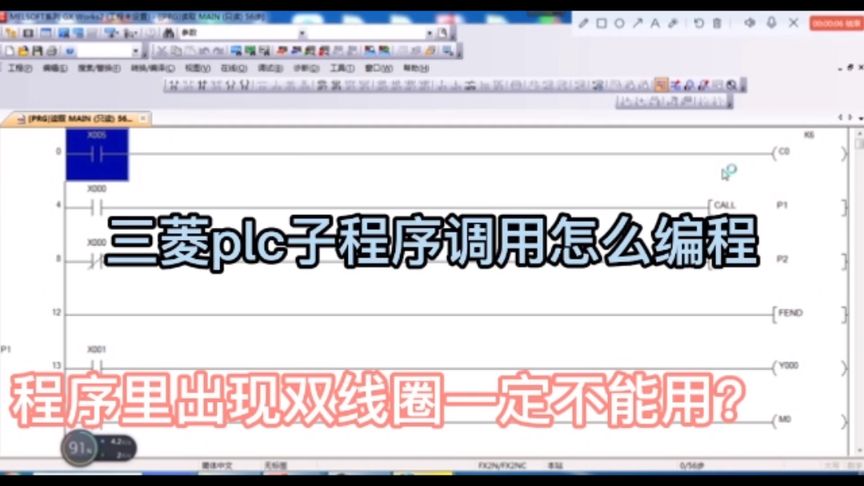 三菱plc子程序调用怎么编程及程序一定不能出现双线圈吗?