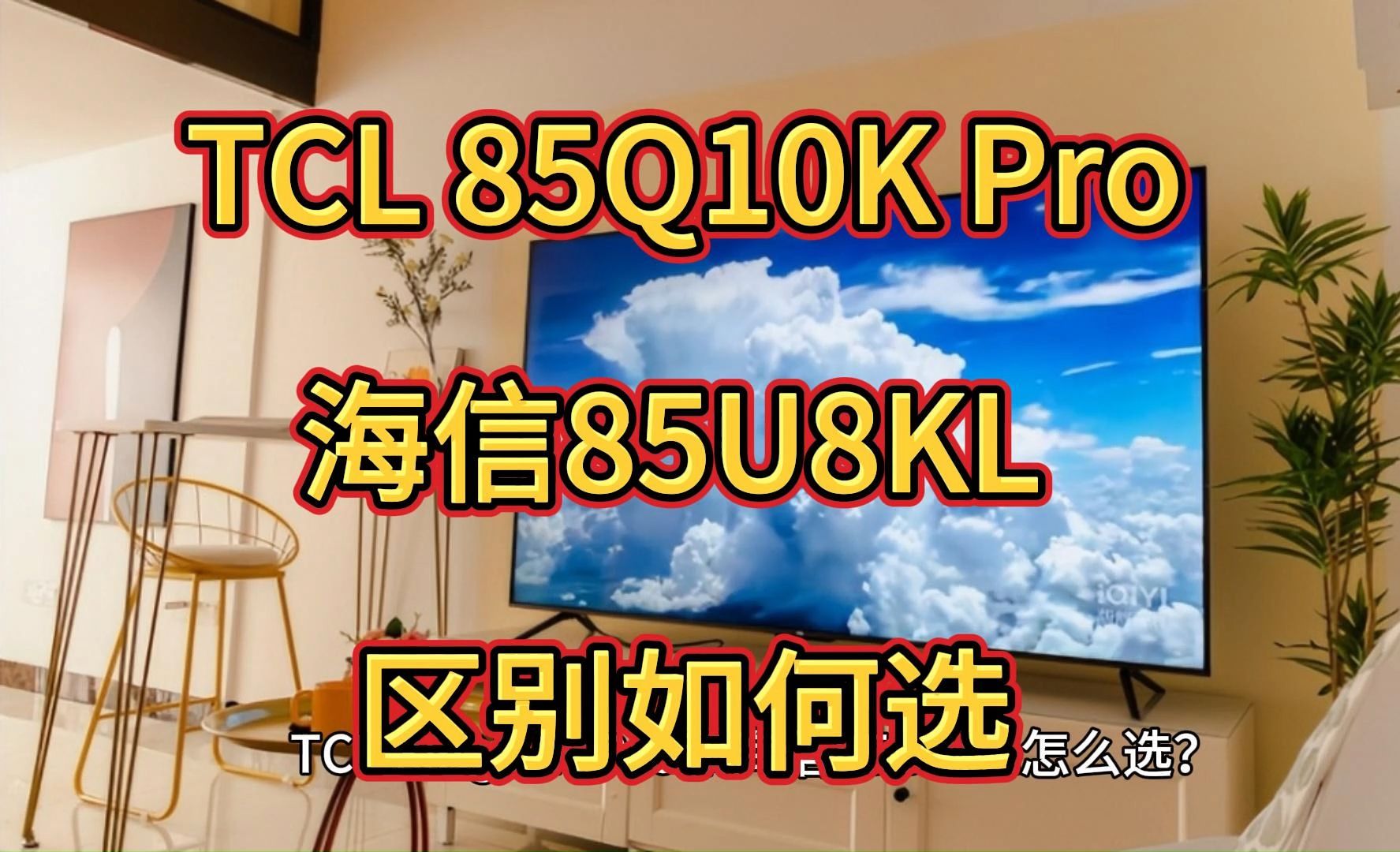 tcl85q10kpro和海信85u8kl哪个好,TCL85Q10KPro和海信85U8KL区别...