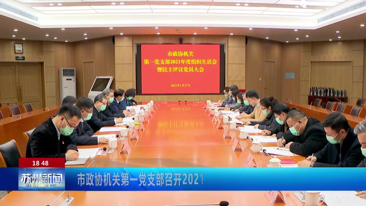 .b>第一党支部召开2021年度组织生活会暨.