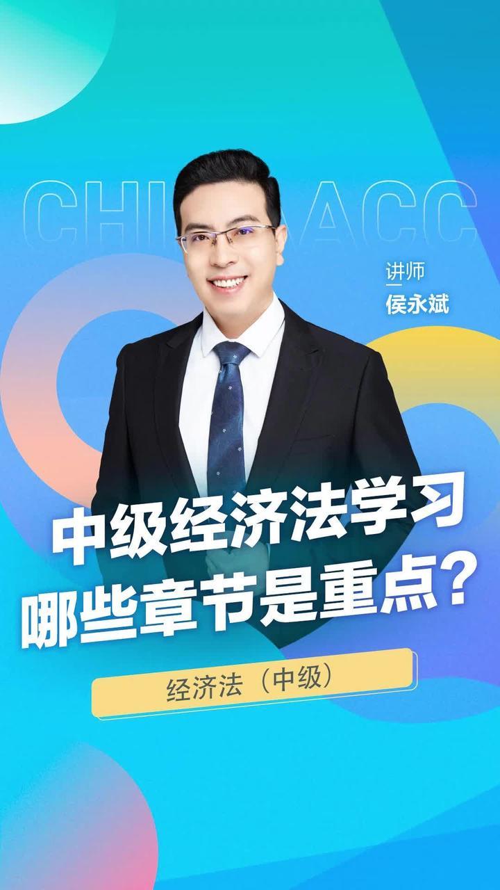 中级经济法的学习,哪些章节是重点?#中级会计 #经济法