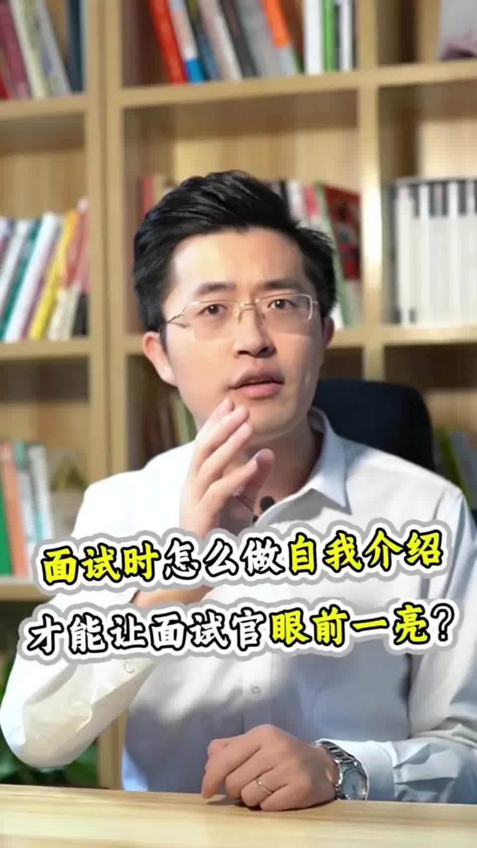 面试时怎么做自我介绍,才能让面试官眼前一亮?