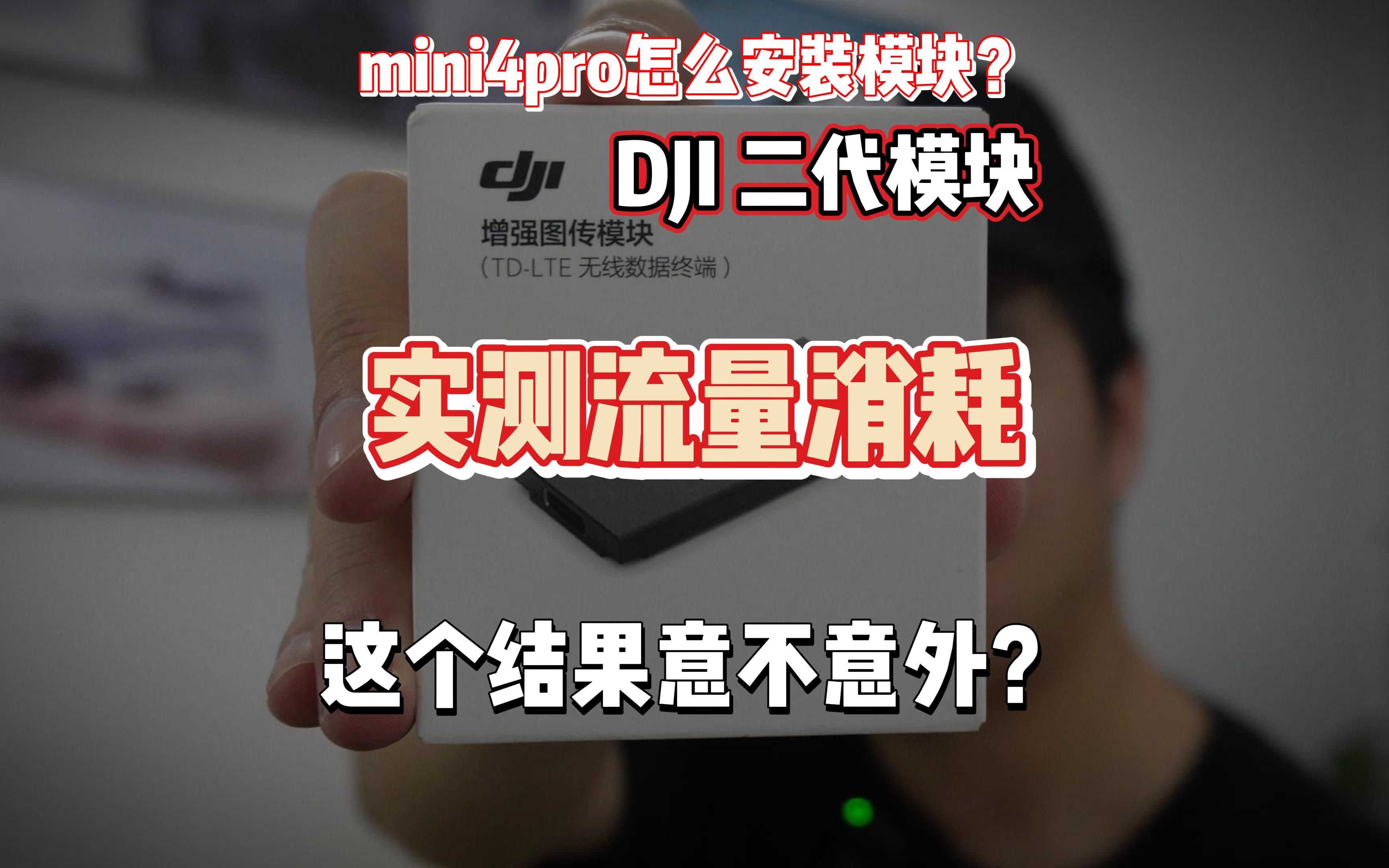 大疆二代模块实际流量消耗是多少?mini4PRO怎么安装使用4G模块?