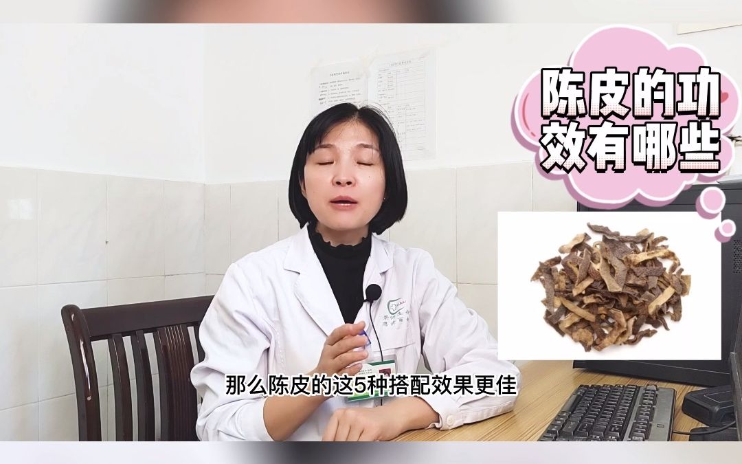陈皮的功效有哪些