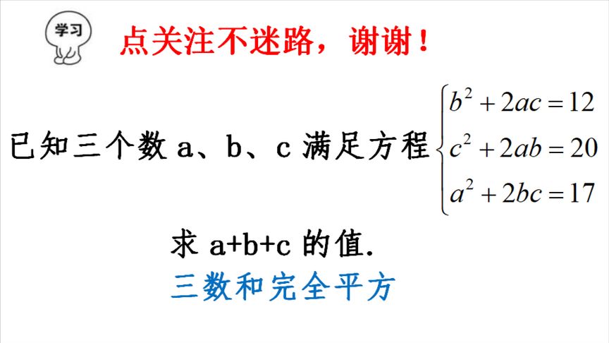 初中数学,a²+2bc=17,b²+2ac=12,c²+2ab=20,求a+b+c的值