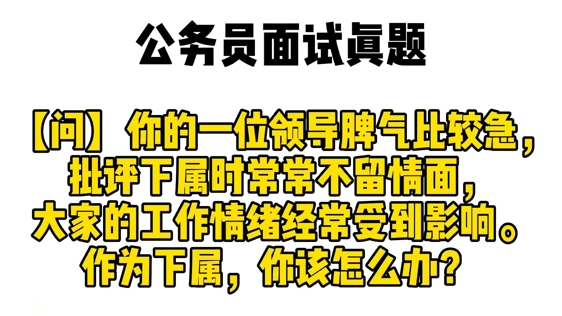 公务员面试真题【问】你的一位领导脾气比较急,批评下属时常常不留...