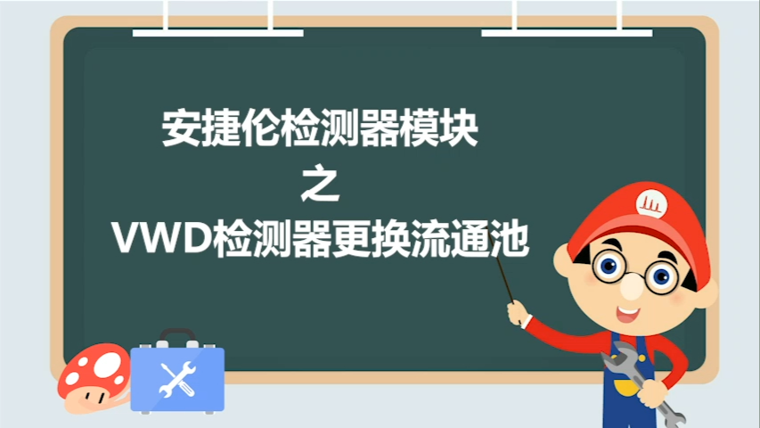 安捷伦液相色谱仪检测器模块之VWD检测器更换流通池